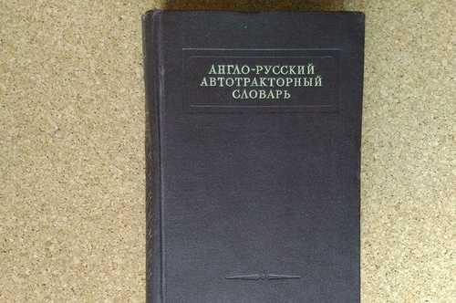 Англо-русский автотракторный словарь 1954 год СССР