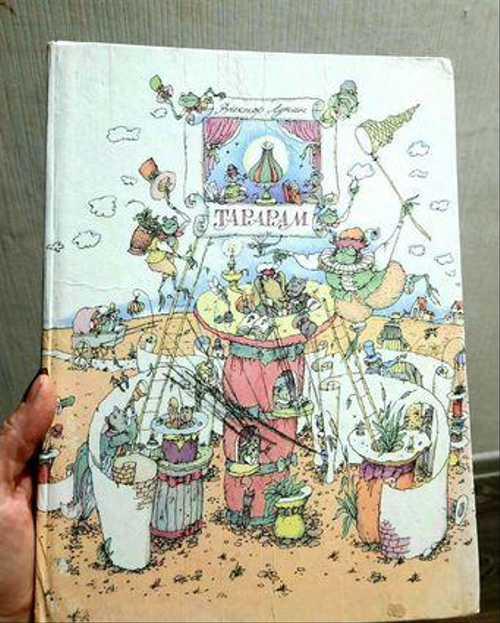 Тарарам книга