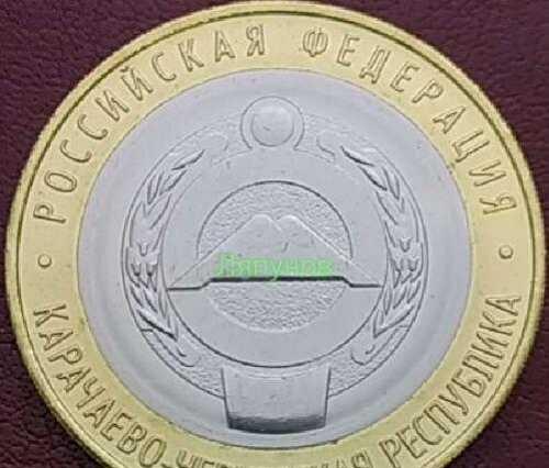 10 рублей 2022 года (2021) Карачаево-Черкесская ре