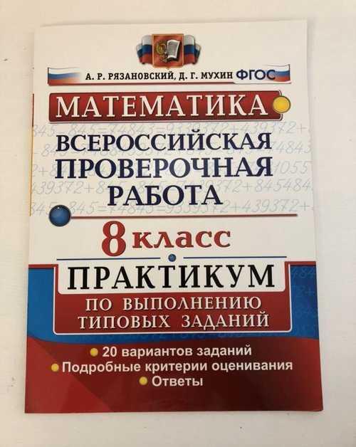 Типовые задания впр математика. ВПР математика 8 класс Рязановский Мухин. ВПР по математике книжка. ВПР 8 класс математика. ВПР учебник.