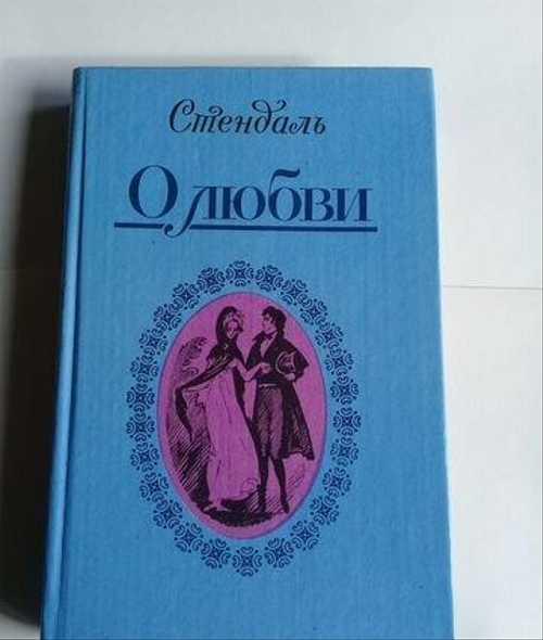 Стендаль о любви. Стендаль "любовный напиток". Стендаль о любви Рипол. Стендаль любовный напиток Эксмо.