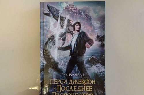 Книга. Перси Джексон и последнее пророчество