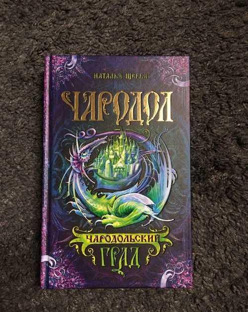 Серия книг Чародол, Щерба