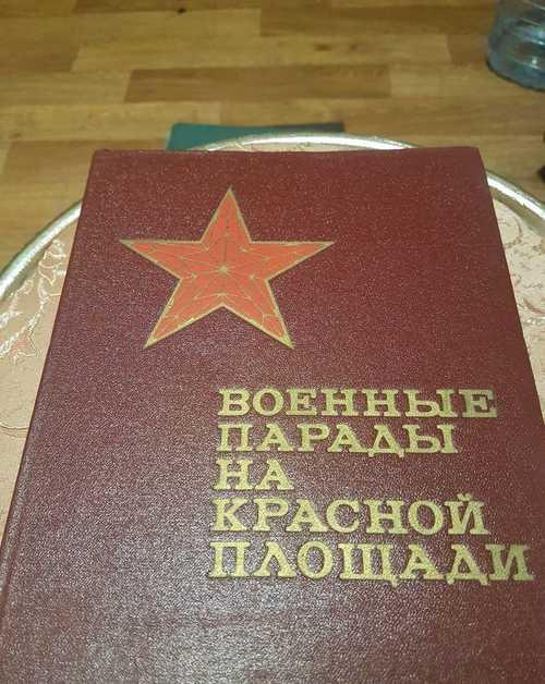 Книга Военные Парады на Красной площади 1980г