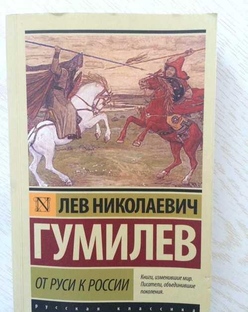Книга Гумилёв