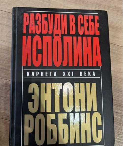 Энтони Роббинс Разбуди в себе исполина