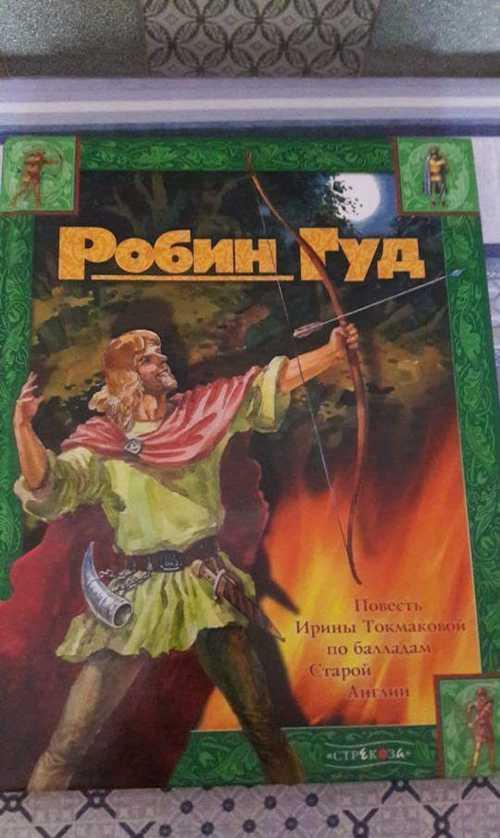 Робин Гуд 157 страниц (новая)