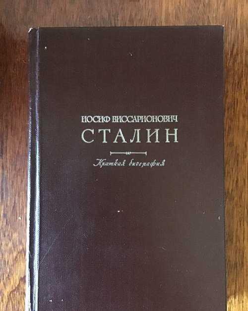 И. В. Сталин - краткая биография 1948