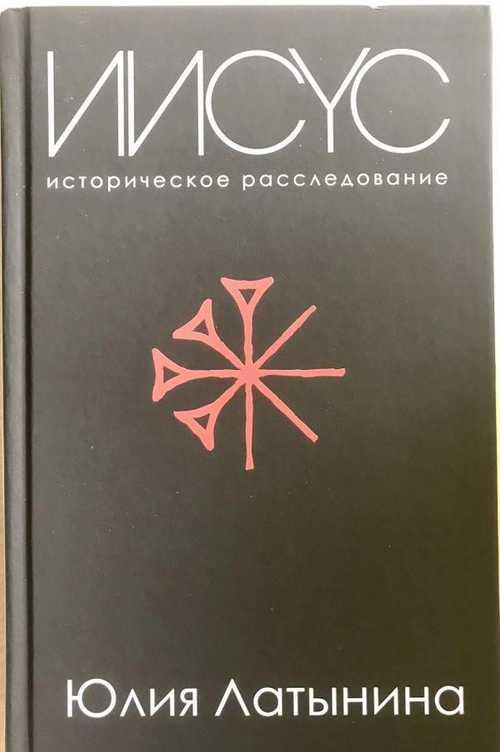 Юлия Латынина «Иисус»