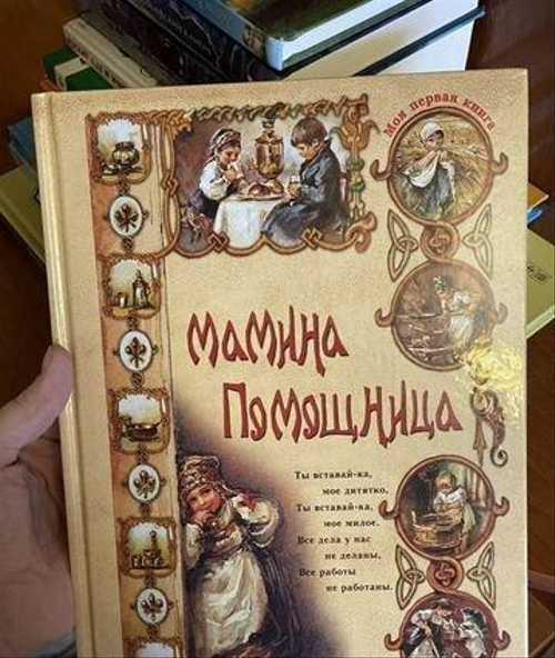 Книга мамина помощница