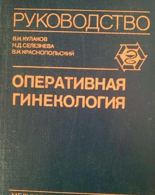 Энциклопедия гинекологии СССР. Ответы на тесты Неоперативная гинекология Патриот.