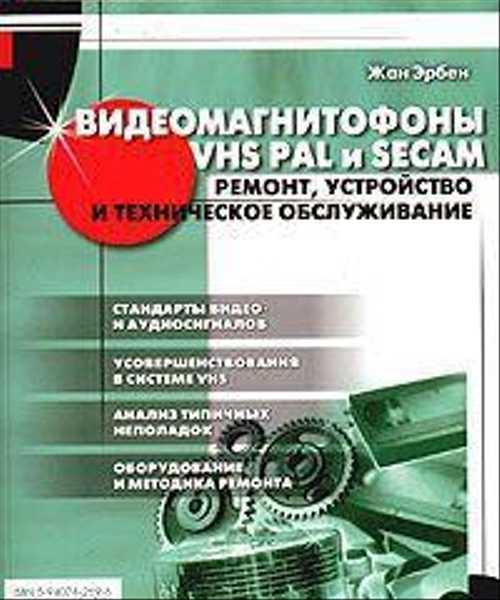 Книга. Жан Эрбен. Видеомагнитофоны VHS PAL и secam