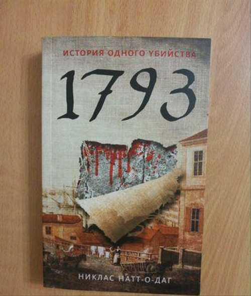 1793 книга. Книга 1793 история одного убийцы. Николас Натт-о-Даг.