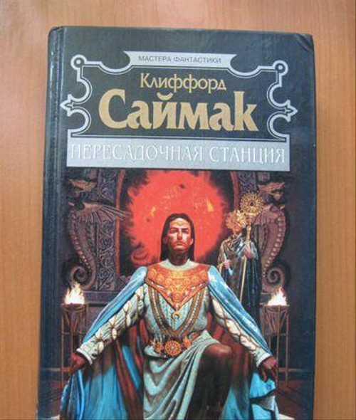 Книга Пересадочная станция Саймака