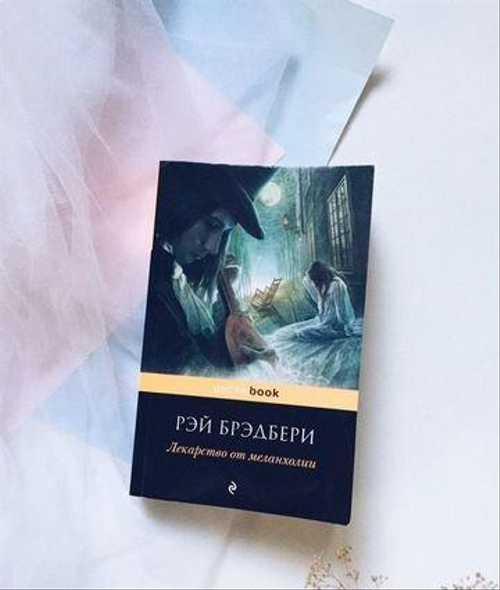 Книга\Лекарство от меланхолии\Рэй Брэдбери