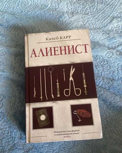 Книга Алиенист, Калеб Карр
