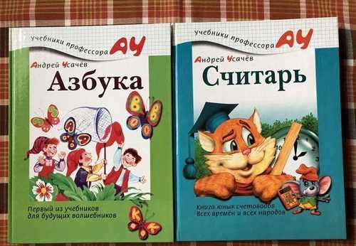 Андрей Усачёв «Азбука» и «Считарь»