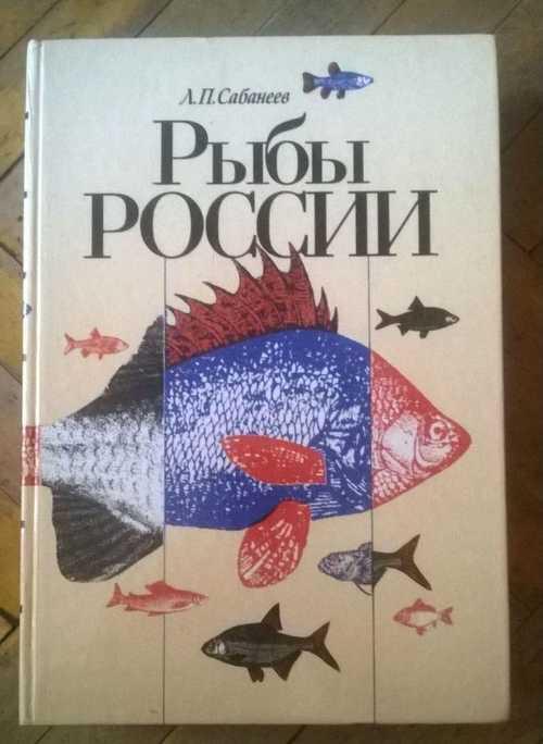 Рыбы России. Сабанеев Л. П