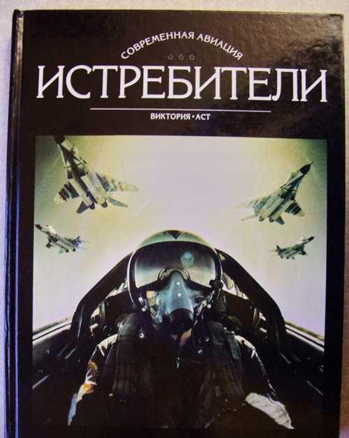 Истребители, В. Ильин, М. Левин