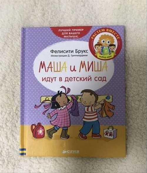Книга Маша и Миша идут в Детский сад