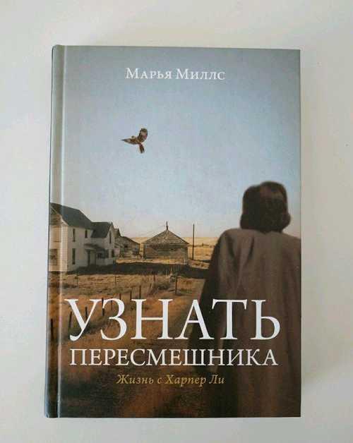 Книга Узнать пересмешника