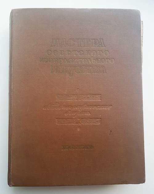 Мастера советского изобразительногоискусства, 1950