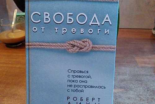 Свобода от тревоги. Роберт Свобода. Свобода от тревоги Роберт. Книга Свобода от тревоги. Книга Свобода от тревоги Роберт Лихи.