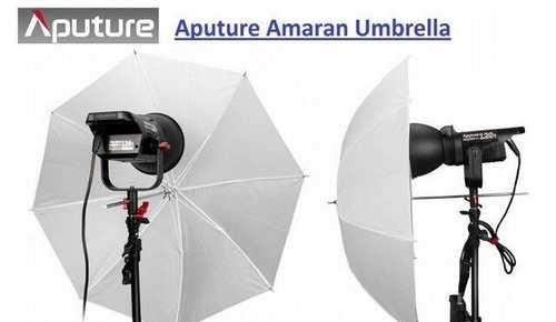 Aputure Amaran Umbrella (Зонт белый)