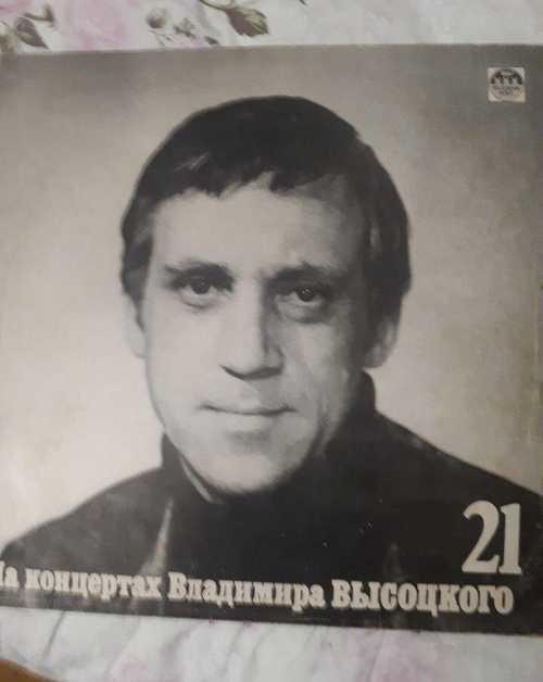 Винил "На концертах Владимира Высоцкого" 21