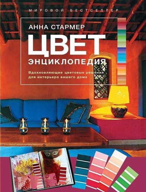 Книга Цвет. Энциклопедия (Стармер Анна)