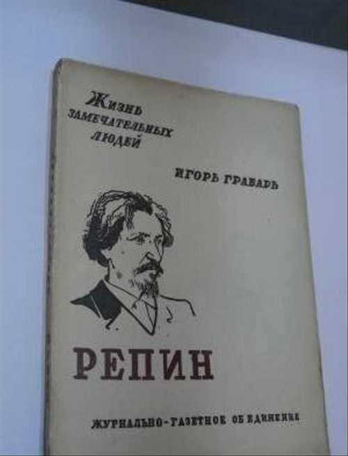 ЖЗЛ Репин 1943 год. Грабарь ЖЗЛ.