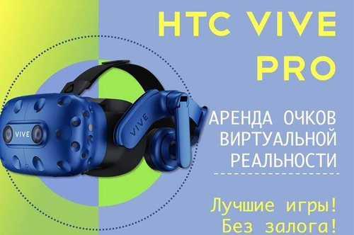 Шлем виртуальной реальности HTC Vive Pro аренда