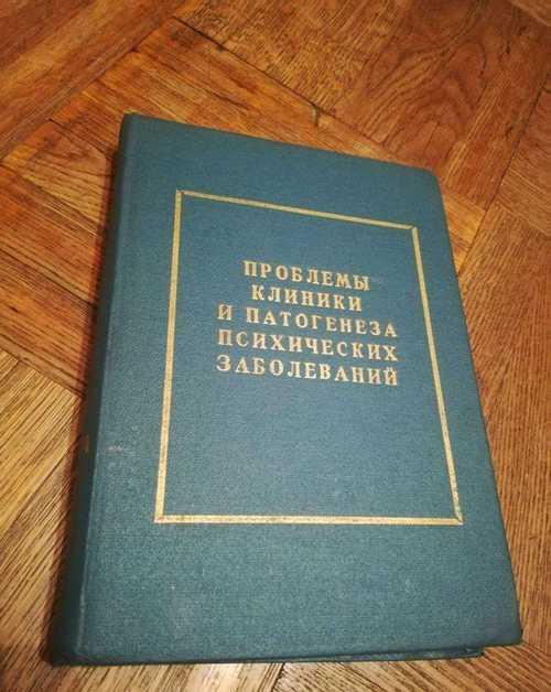 "Проблемы клиники и патогенеза псих. заб."