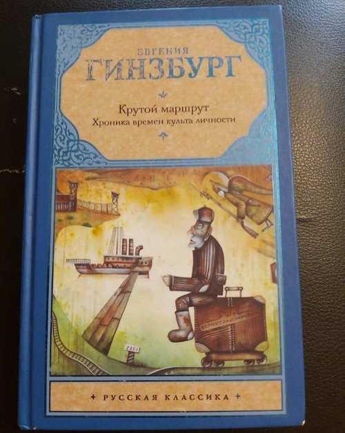 Крутой маршрут книга