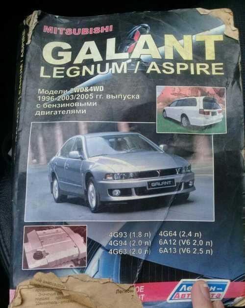 Книга мануал Mitsubishi Galant/Legnym