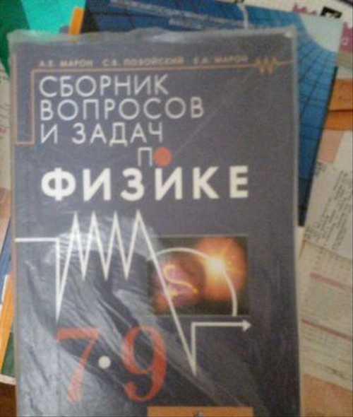 Сборник вопросов и задач по физике 7-9 кл. Марон