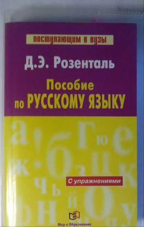 Пособие по русскому языку. Д.Э.Розенталь