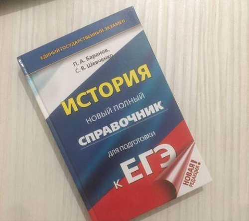 История подготовка к егэ баранов. Справочник по истории ЕГЭ. Литература справочник ЕГЭ. Баранов история ЕГЭ справочник. Справочник ЕГЭ русский.