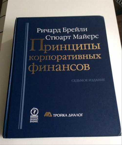 Брейли корпоративные. Принципы корпоративных финансов. Брейли Майерс принципы корпоративных финансов.