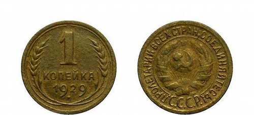 1 копейка 1929 г