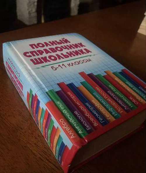 Справочник школьника