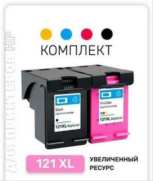 Комплект картриджей 121XL для HP D1663 / D2500