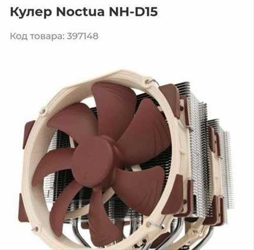 Кулер процеccорный noctua Nh-d 15