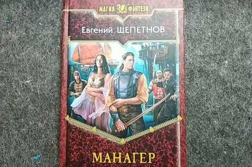 Слушать щепетнов самурай. Маг с изъяном Евгений Щепетнов. Манагер Евгений Щепетнов. Щепетнов Манагер 3. Евгений Щепетнов все книги по сериям.