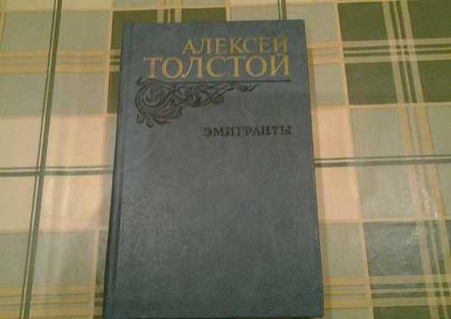 Книга эмигранты толстой. Эмигранты Алексей толстой книга. Толстой а. эмигранты 1987. Эмигранты толстой. Эмигранты толстой аннотация.