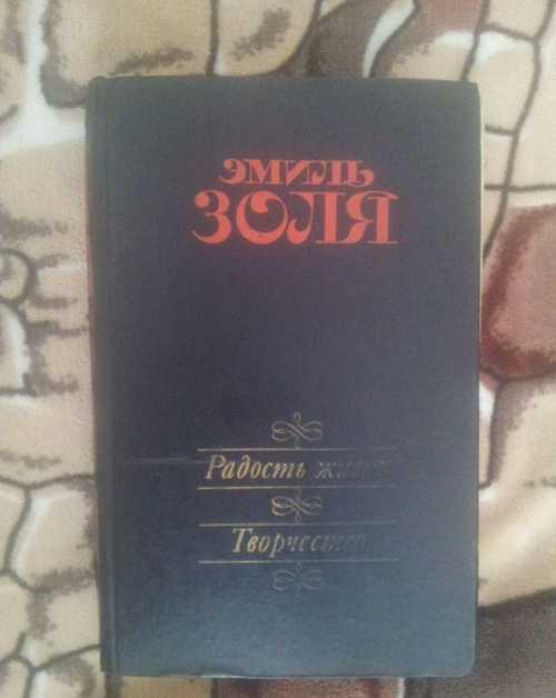 Эмиль Золя "Радость жизни" "Творчество"