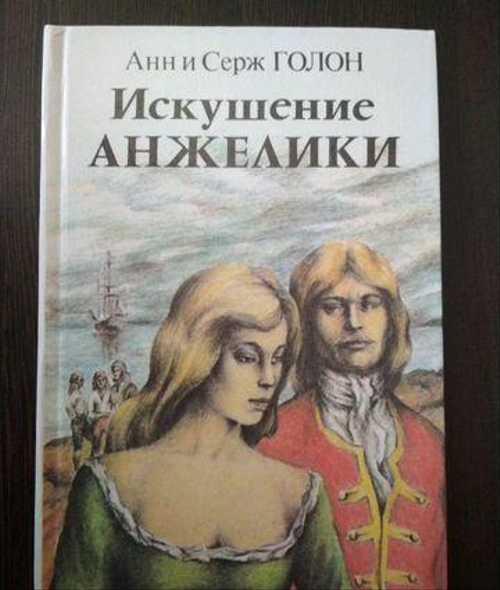Анжелика. Анна и Серж Голон