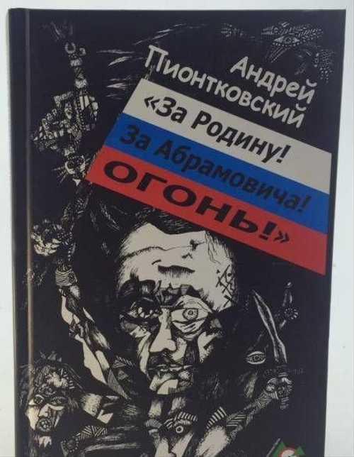 "За Родину За Абрамовича Огонь"