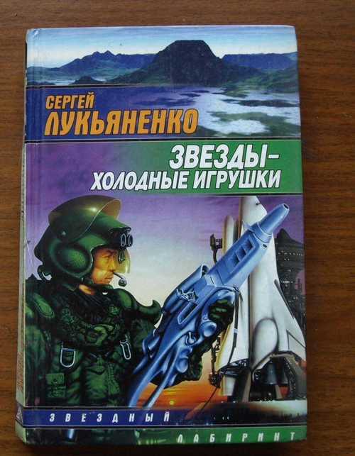 Лукьяненко Звезды - холодные игрушки