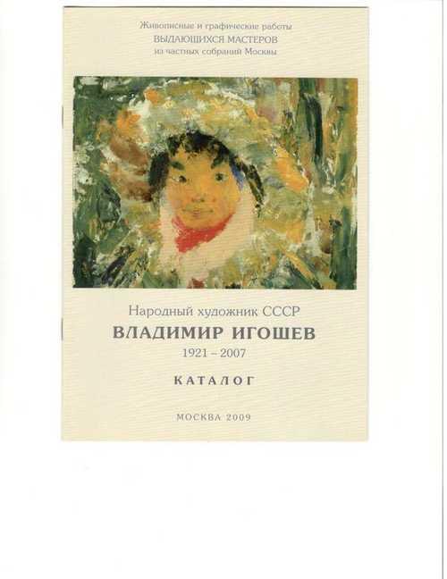Игошев В. А. - каталоги, рисунки, картины